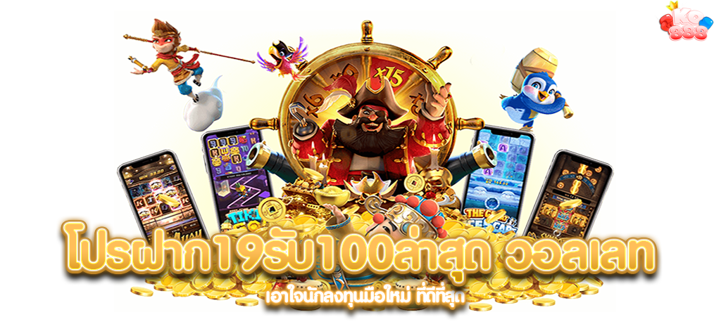 KO888 เว็บนอก ฝาก19รับ100 วอเลท ลิขสิทธิ์แท้ 100% ถอนไม่อั้น 2025