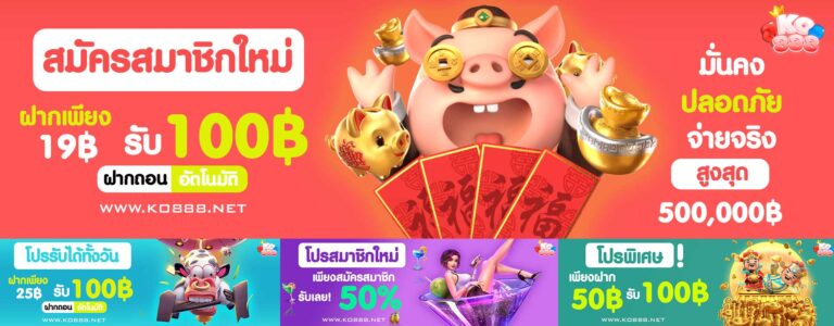 KO888 เว็บนอก ฝาก19รับ100 วอเลท ลิขสิทธิ์แท้ 100% ถอนไม่อั้น 2025