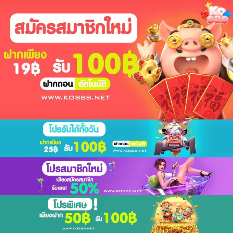 KO888 เว็บนอก ฝาก19รับ100 วอเลท ลิขสิทธิ์แท้ 100% ถอนไม่อั้น 2025